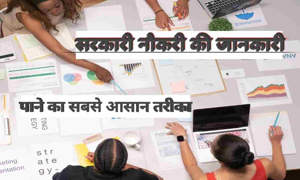 Sarkari Naukri Ki Jankari: नौकरी पाने का सबसे आसान तरीका | - Top Job Gyan