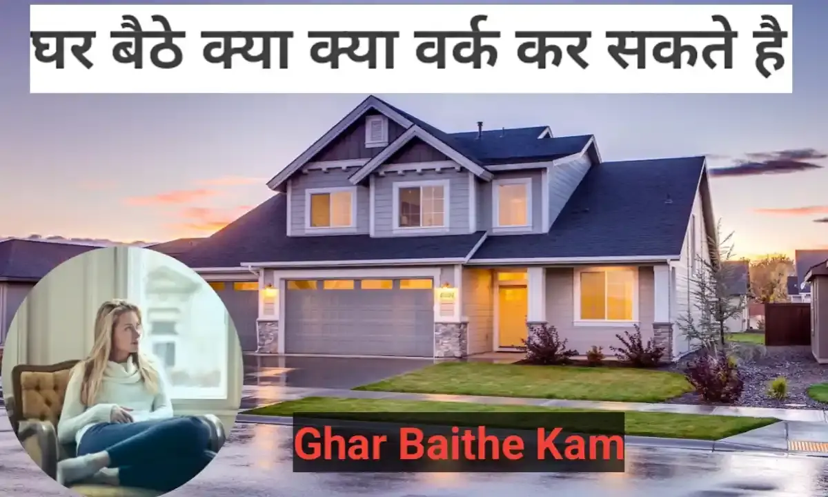 Ghar baithe: क्या-क्या काम कर सकते हैं? पैसा कमाने के तरीके - Top Job Gyan